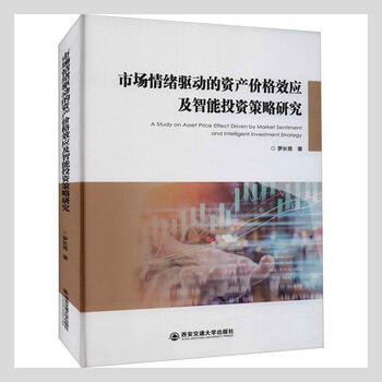 RT正版 市场情绪驱动的资产价格效应及智能投资策略研究9787569319873  西安交通大学出版