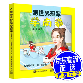 跟世界冠军学南拳（漫画版）
