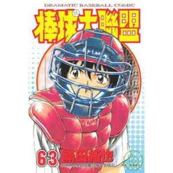 现货台版 棒球大联盟 63 滿田拓也 青文出版 运动竞技台版漫画书籍