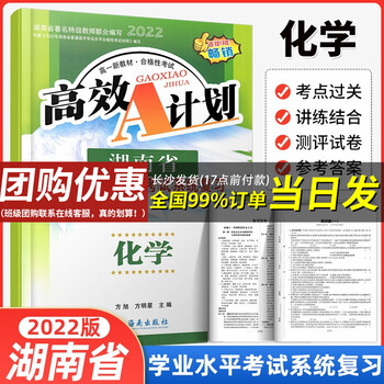 【当日发】2022湖南省高中学业水平考试系统复习高效A计划高一学业水平测试 化学【高一学考】