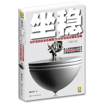 坐稳 杨众长【正版书】