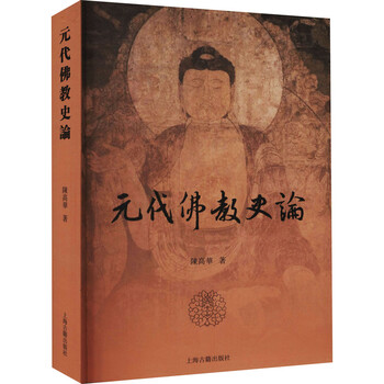 元代佛教史论 陈高华 著 宗教普及读物