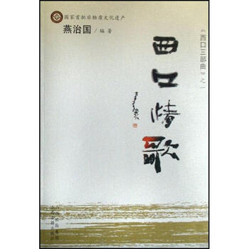 西口情歌 燕治国 山西古籍出版社 9787805988429