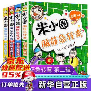 【四川少儿官方授权】新版米小圈系列全套43册套装正版：米小圈上学记 一二三四年级+脑筋急转弯一二辑+漫画成语一二辑+姜小牙上学记+日记本图画本系列 五六年级适用全集等可选： 【4册】米小圈脑筋急转弯第