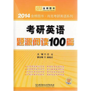 金榜图书•肖克考研英语系列:考研英语题源阅读100篇 肖克 北京理工大学出版社
