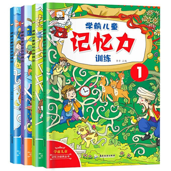 专注力训练游戏书全套 最强大脑 记忆力智力开发迷宫书观察力逻辑思维训练培养书籍 3-4-5-6岁儿童启蒙益智早教书 学前儿童记忆力训练4册