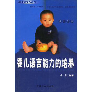 婴儿语言能力的培养(0-3岁)【正版图书】