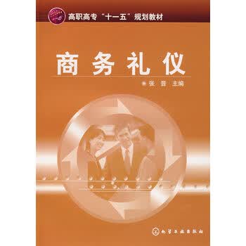 商务礼仪【正版图书】