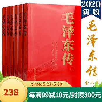 2020新版 毛泽东传1893-1976年 金冲及著 全套6六册 中央文献出版领袖伟人传记
