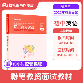 粉笔教资面试2022教师资格证面试初中英语教资面试资料中学考试教材教师结构化面试题库真题面试试讲教案教师资格证考试用书