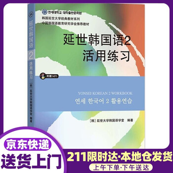 延世韩国语2活用练习 延世大学韩国语学堂 编著 世界图书出版公司
