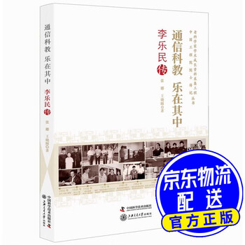 通信科教乐在其中 李乐民传