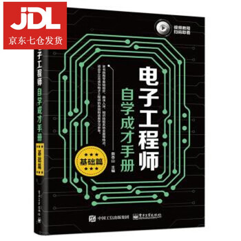 电子工程师自学成才手册 蔡杏山 著 9787121358722