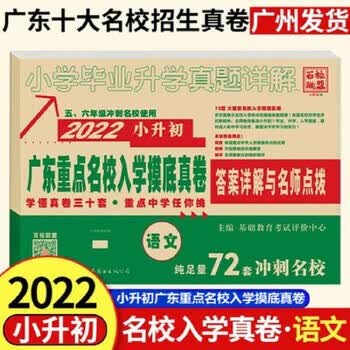 2022版 广东十大名校招生真卷语文 重点名校入学摸底真卷 小学毕业升学试卷精选真题详解纯足量 五六年级冲刺名校小升初必刷试卷
