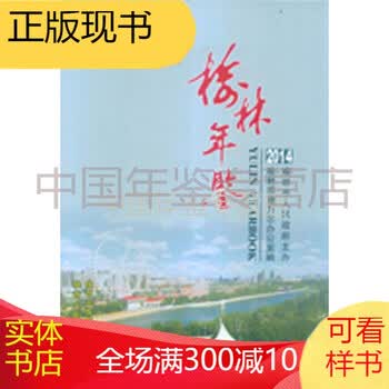 榆林年鉴2014