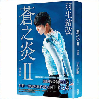 【中图台版】羽生结弦 写真书 苍之炎飞翔篇1-2 繁体中文港台原版 蓝色火焰 角川出版 蒼い炎 冬奥会周边 苍之炎2