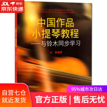 【正版图书】中国作品小提琴教程 上海音乐出版社 上海音乐出版社