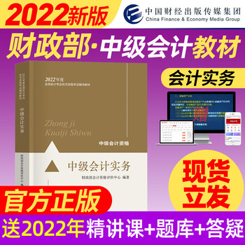中级会计教材2022年中级会计职称官方正版教材优路教育网课经济科学出版社中级会计实务经济法财务管理 中会实务书课套餐【教材+精讲课】