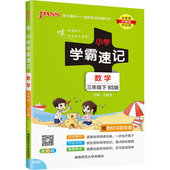 小学学霸速记 数学 三年级 下册 北师版 22春 pass绿卡图书 知识点速查速记全彩 含教材习题答案