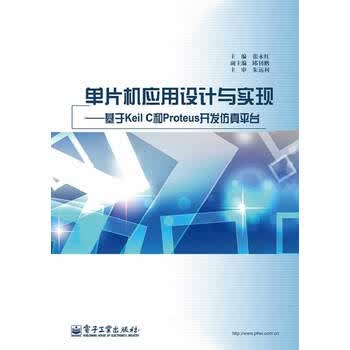 单片机应用设计与实现【正版图书】