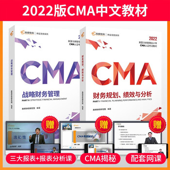 【新版现货】高顿财经2022版CMA中文教材美国管理会计师 财务规划、绩效和分析+战略财务管理 下单自选 中文教材+精讲精练（p1+p2）