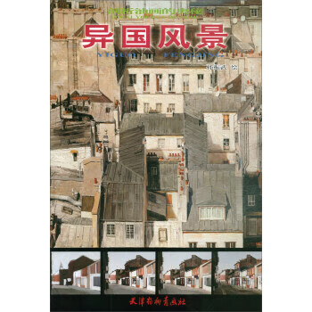 异国风景 剖析油画的奥秘【保证正版】
