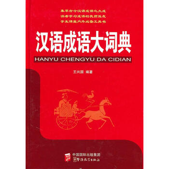 汉语成语大词典王兴国字典词典/工具书9787802008823 汉语成语词典