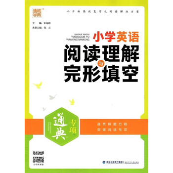 小学英语阅读理解与完形填空