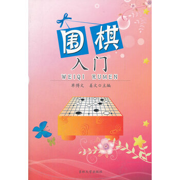 围棋入门【正版图书】