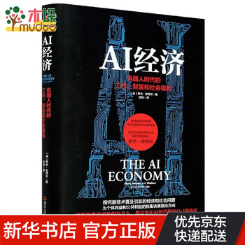 AI经济(机器人时代的工作财富和社会福利)(精)