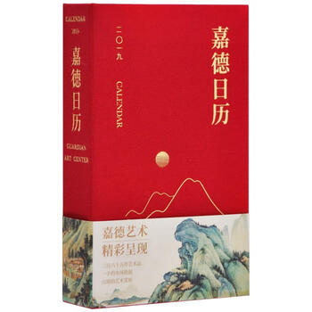 嘉德日历2019 嘉德艺术中心 著【正版书】