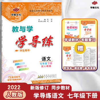 2022春新版修订 教与学学导练语文 七年级下册 配人教版 语文七年级下册配人教版
