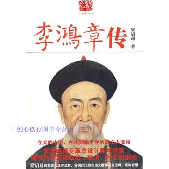 李鸿章传 梁启超 雾满拦江