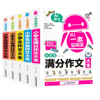 一本全搞定+小学生作文系列 共5册 桂帜明