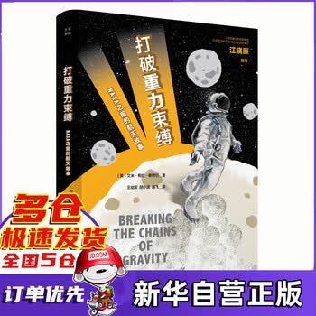 打破重力束缚(NASA之前的航天故事)