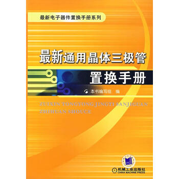 通用晶体三极管置换手册【正版图书】