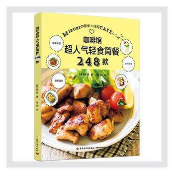 咖啡馆超人气轻食简餐248款9787518428168 中国轻工业出版社