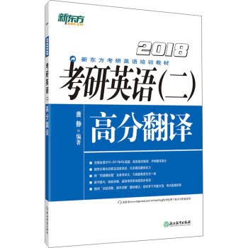 新东方 考研英语高分翻译 唐静 著