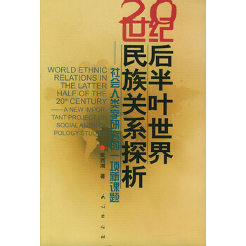 20世纪后半叶世界民族关系探析【正版图书】