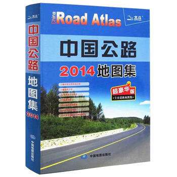 2014中国公路地图集 中图北斗文化传媒(北京)有限公司　著【正版书】