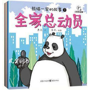 熊猫一家的故事 惠之著 重庆出版社