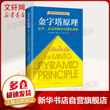 【正版包邮】金字塔原理 思考、表达和解决问题的逻辑 麦肯锡经典培训教材