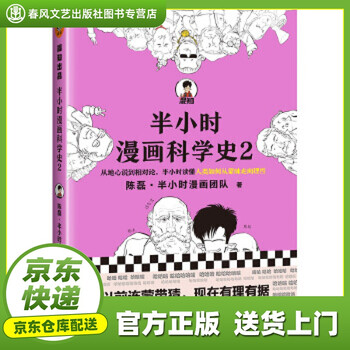 【自营京送 新华图书籍】半小时漫画科学史2 陈磊.半小时漫画团队;读客文化出品 文汇出版社