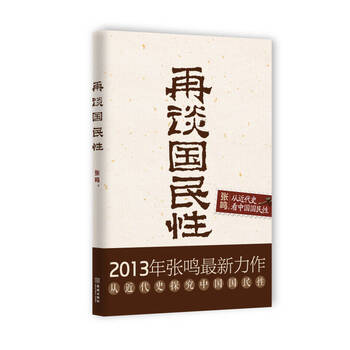 再谈国民性 从近代史看中国国民性 张鸣