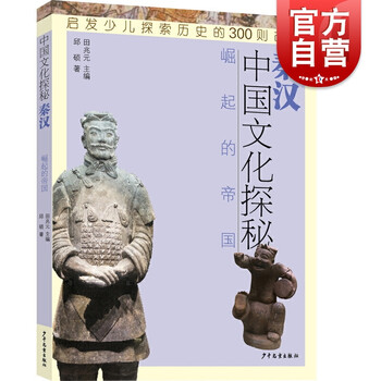 秦汉崛起的帝国 中国文化探秘   田兆元 邱硕 著  少年儿童出版社
