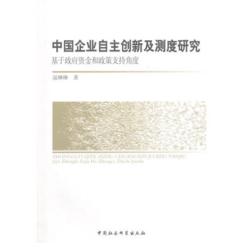 中国企业自主创新及测度研究【保证正版】