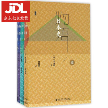 物语日本史 (日)平泉澄 著;梁晓弈,黄霄龙,刘晨 译 9787509795583