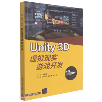   Unity 3D虚拟现实游戏开发9787302489740清华大学