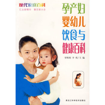 孕产妇婴幼儿饮食与健康百科【正版图书】