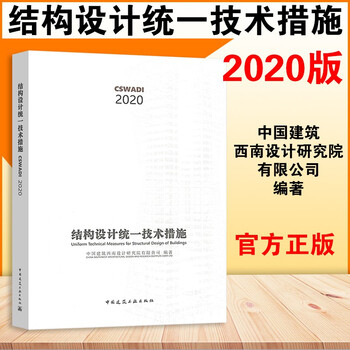 结构设计统一技术措施 2020新版 建筑结构专业技术措施  设计研究院  中国建筑工业出版社  建筑结构设计技术措施书